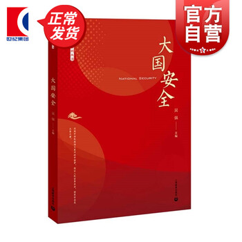 大国安全 中国系列丛书 吴强 编  上海教育出版社