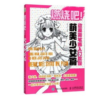 燃烧吧动漫简笔画入门教程(萌美少女篇)
