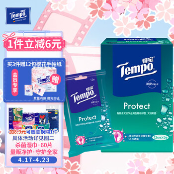 【得宝湿巾】得宝（TEMPO）湿巾 湿纸巾 12片*5包高效杀菌防护湿巾 温和不刺激 纸巾【行情 报价 价格 评测】-京东