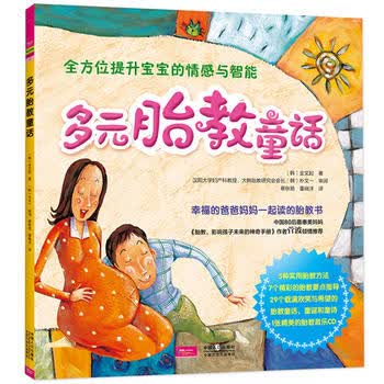 多元胎教童话附赠胎教音乐