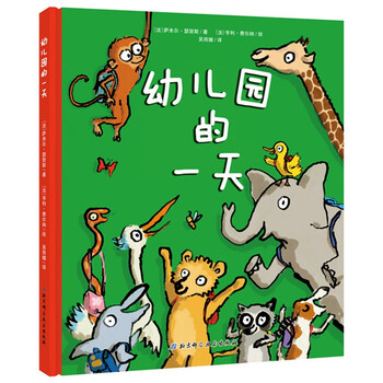 幼儿园的一天（全新版，赠送小动物姓名贴！)