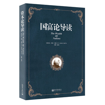 国富论导读 经济 (英)亚当·斯密(Adam Smith)著 新世界出版社 978751045835