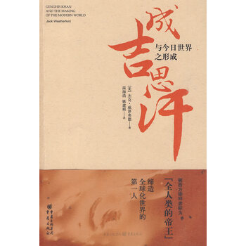 成吉思汗与今日世界之形成【正版图书】