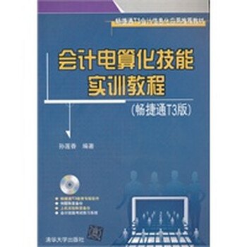 会计电算化技能实训教程(畅捷通T3版)