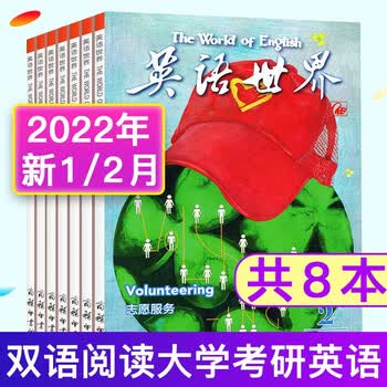 英语世界杂志2022年1/2月+2021年8/9/10/11/12月共8本打包双语阅读大学考研英语四六级课外教辅杂志