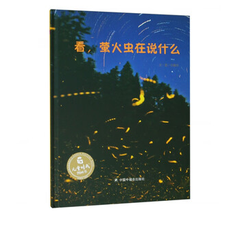 看萤火虫在说什么(精)/儿童时代图画书