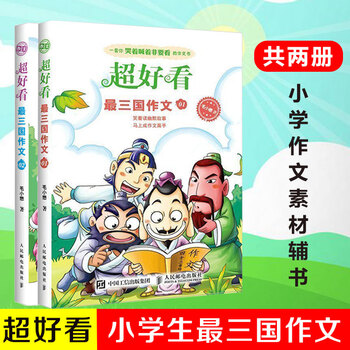 超好看最三国作文01 02（共两册） 小学作文写作技巧  小学生作文素材辅导书1-3-6年级