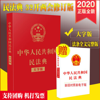 【2021年新修订版 民法典】中华人民共和国民法典（大字版）含草案说明 32开大字条旨 红皮烫金版