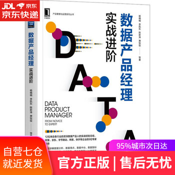 【正版图书】数据产品经理：实战进阶 杨楠楠李凯东陈新涛萧饭饭等 机械工业出版社
