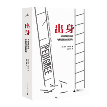 理想国外文纪实005：出身：不平等的选拔与精英的自我复制