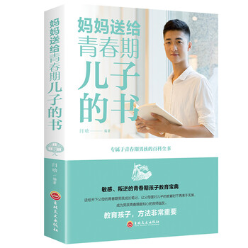 【京联正品】妈妈送给青春期儿子的书闫晗9787547259481