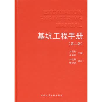 基坑工程手册(第二版)