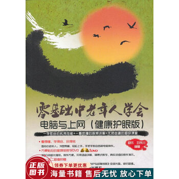 零基础：中老年人学会电脑与上网健康护眼版