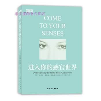进入你的感官世界 李明芝  译