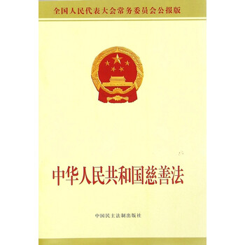 中华人民共和国慈善法