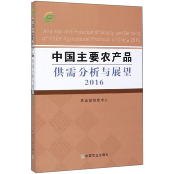 中国主要农产品供需分析与展望（2016）
