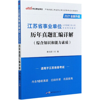 历年真题汇编详解(综合知识和能力素质2021全新升级江苏省事业单位公开招聘工作人员考