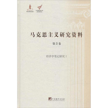 马克思主义研究资料(3-1)经济学笔记研究