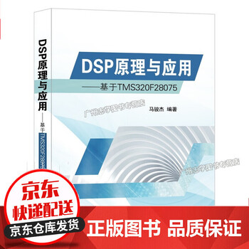 DSP原理与应用 基于TMS320F28075 正版 红色