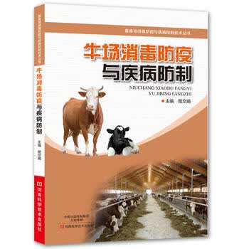 肉牛养殖养牛书籍大全 技术牛场消毒防疫与疾病防制技术动物医学畜牧养殖消毒基础知识场防疫畜禽疾病免疫牛