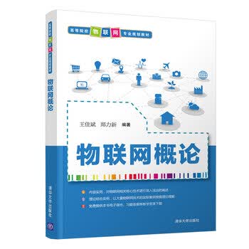 物联网概论(高等院校物联网专业规划教材)