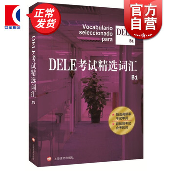 DELE考试精选词汇 B1 DELE词汇书 DELE单词书 西班牙语专业学生工具书