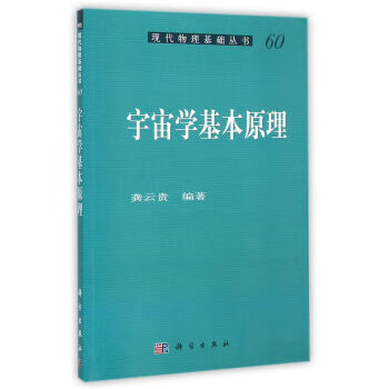 宇宙学基本原理【正版图书】