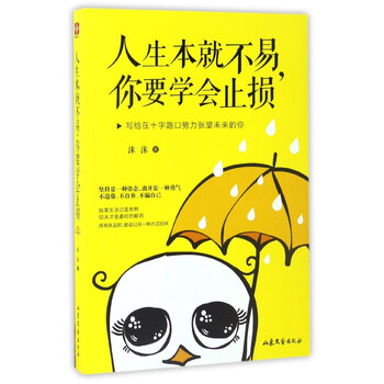 人生本就不易你要学会止损