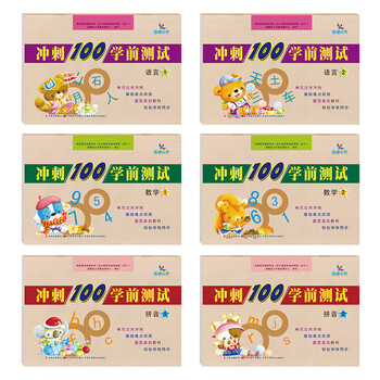 冲刺100学前测试（套装全6册）