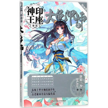 神印王座外传(漫画版)大龟甲师.2