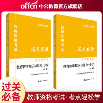 中公教育教师资格证考试用书小学过关必备轻松学 国家统考教材 轻松练 教育教学知识与能力：考点轻松学