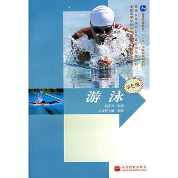 正版 游泳（单色版）附学习卡防伪标 张威　编,编委会　编 9787040216943 高等教育出版社