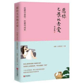 愿你无畏地去爱（版）--在爱中受伤，在爱中成长  知名高人气心理学家尚鹏（心医觉民）所著
