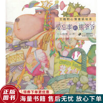王晓明心情童话绘本 爱忘事的熊爷爷