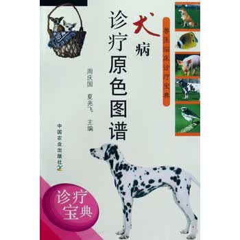 犬病诊疗原色图谱/兽医临床诊疗宝典