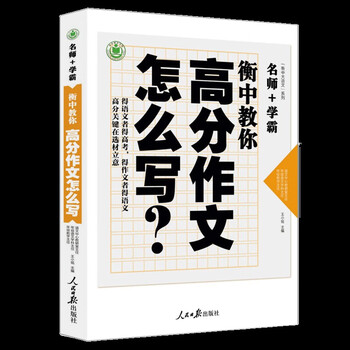 名师+学霸 衡中教你高分作文怎么写 得语文者得高考，得作文者得语文 人民日报出版社