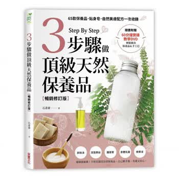 现货台版 3步骤做天然保养品65款保养品贴身皂自然美肤配方一次收录附60分钟教学D