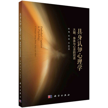 具身认知心理学：大脑、身体与心灵的对话 陈巍 殷融 张静 9787030689252科学出版社