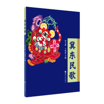 冀东民歌 音乐 郭文德，王艳霞主编 苏州大学出版社 9787567226753