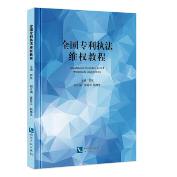 全国专利执法维权教程