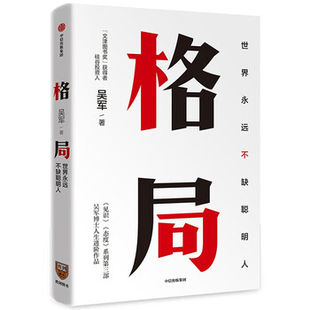 《格局》 吴军新书 世界永远不缺聪明人 格局越大 成就越大 牛人教你如何撑大格局 罗辑思维 得到文库