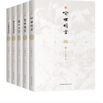 三言二拍（全5册）中国华侨版