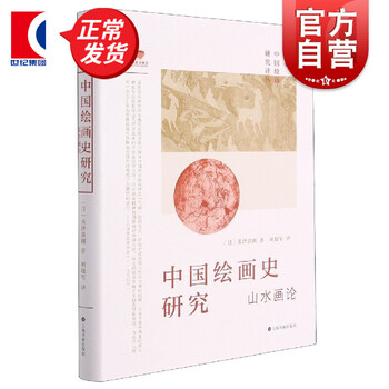 日本中国绘画研究译丛·中国绘画史研究—山水画论（米泽嘉圃）[日]米泽嘉圃著上海书画出版晋唐五代宋山水