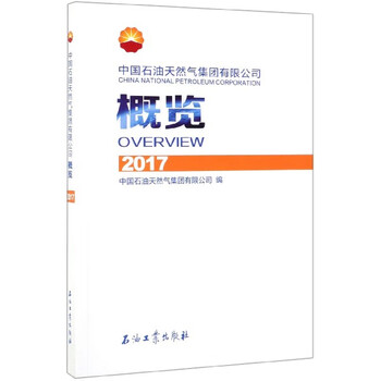 中国石油天然气集团有限公司概览(2017)