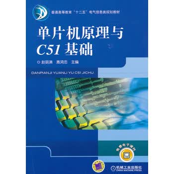 单片机原理与C51基础 赵丽清 等 机械工业出版社【正版图书】