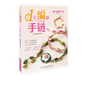 1天编条手链/小手工大乐趣系列