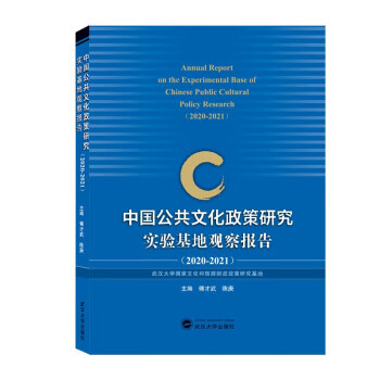 中国公共文化政策研究实验基地观察报告:2020-2021:2020-2021 傅才武,陈庚 编 武汉