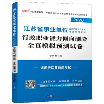 行政职业能力倾向测验全真模拟预测试卷(2020江苏省事业单位公开招聘工作人员考试专用