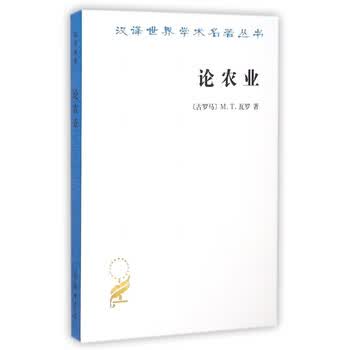 论农业/汉译世界学术名著丛书