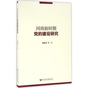 河南新时期党的建设研究